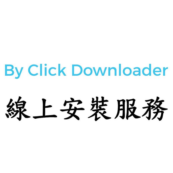 by click downloader的價格推薦 - 2025年10月 | 比價比個夠BigGo