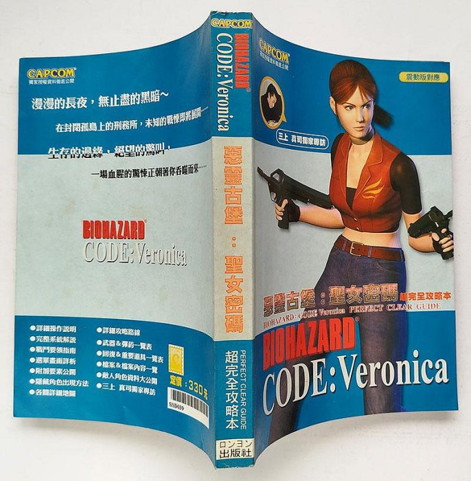 惡靈古堡：聖女密碼 超完全攻略本／BIOHAZARD CODE：Veronica／Dreamcast／DC／CAPCON 卡普空／三上真司 | Yahoo拍賣