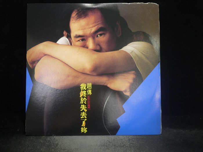 【阿輝の古物】黑膠唱片LP_趙傳 我終於失去了妳_有歌詞_有刮痕污漬_#E16_1元起標無底價 | Yahoo拍賣