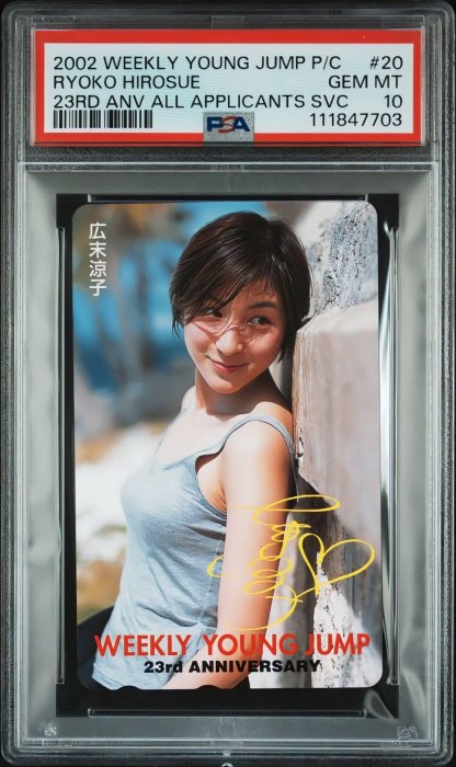 2002 WEEKLY YOUNG JUMP 23RD 日本女星 廣末涼子 電話卡鑑定 PSA10 | Yahoo拍賣