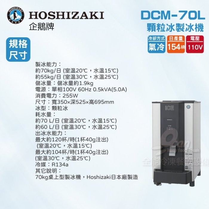 【餐飲設備有購站】Hoshizaki 企鵝牌 154磅顆粒冰製冰機(氣冷)DCM-70L/日本品牌/製冰機 | Yahoo拍賣