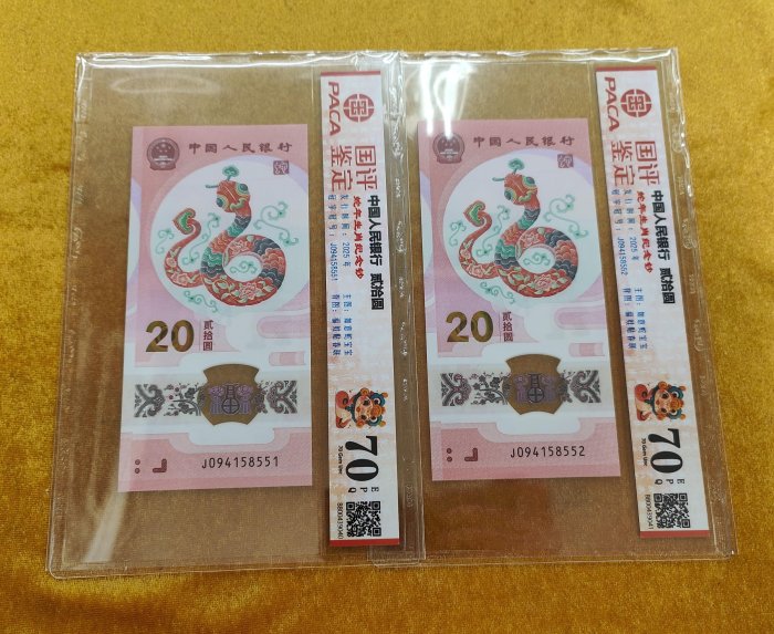 H--14《圓環拍賣》人民幣2025年20元 生肖蛇 紀念鈔2張連號 PACA 70 EPQ | Yahoo拍賣