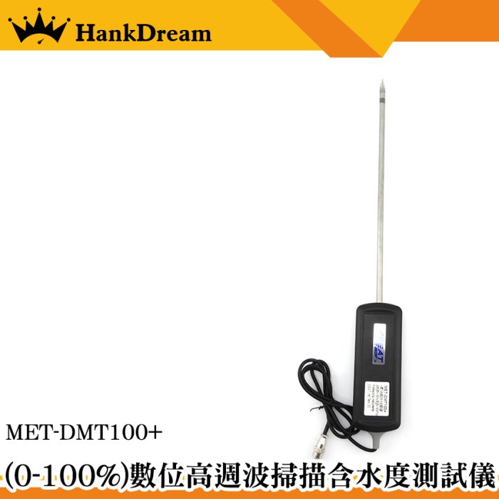 《恆準科技》分辨率0.1%/0.01% 粉料測定儀 10檔可選 0~100% MET-DMT100+ 飼料 花生 | Yahoo拍賣