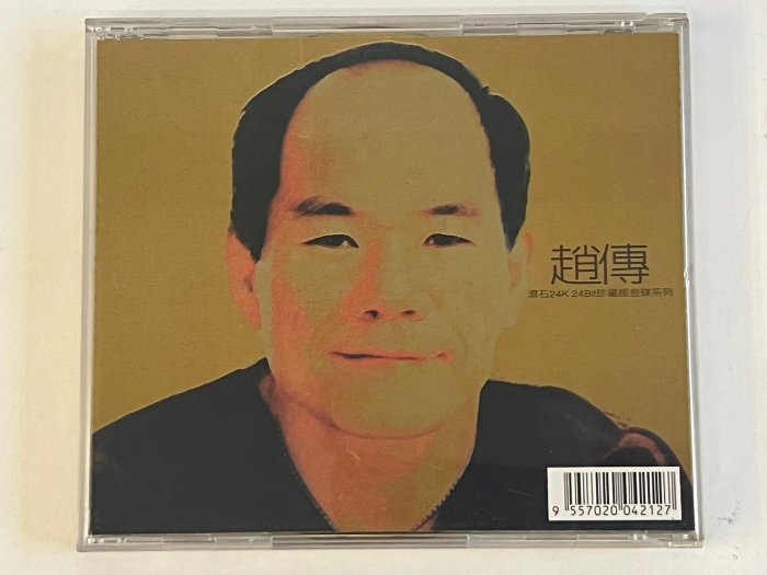 趙傳 - 滾石24K 24BIT 我很醜可是我很溫柔 我終於失去了你 中文 | Yahoo拍賣