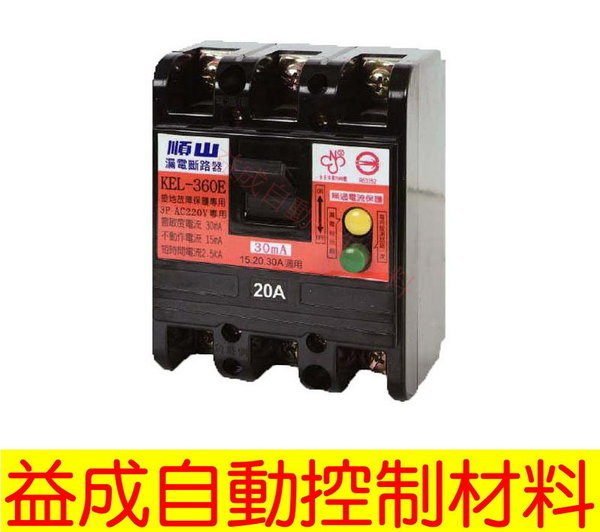 【益成自動控制材料行】順山牌 漏電斷路器 KEL-360 3P(15A-30A)電壓220V | Yahoo拍賣