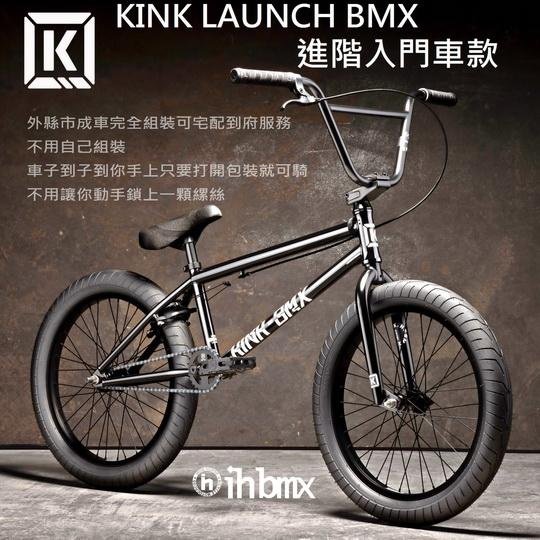 [I.H BMX] KINK LAUNCH BMX 整車 進階入門車款 黑色 特技腳踏車/地板車/單速車/滑步車/平衡車/BMX/越野車/MTB/地板車/獨輪車 | Yahoo拍賣