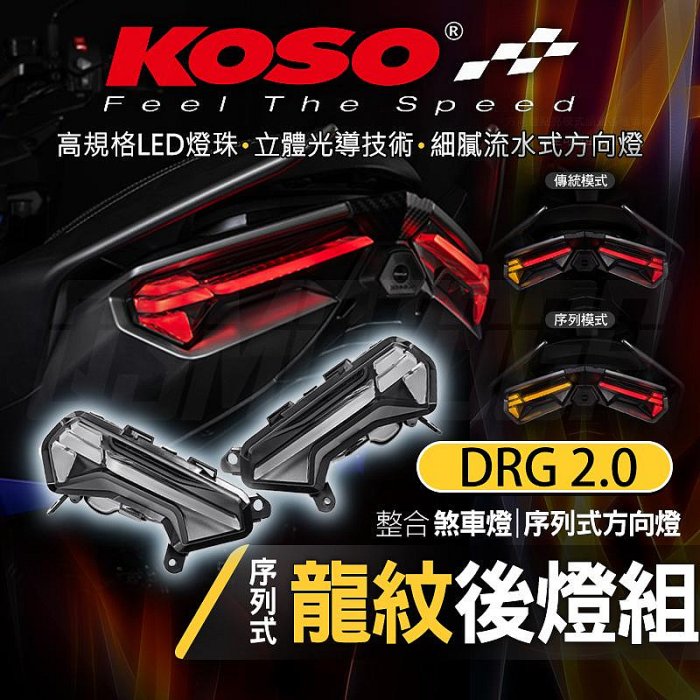 KOSO DRG2.0 後燈組 後燈 煞車燈 序列式方向燈 龍紋 適用 DRG2.0 NEW DRGBT 龍二 | Yahoo拍賣
