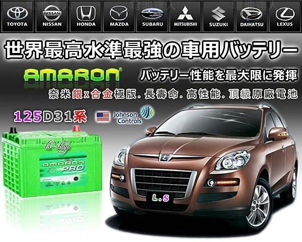 ☆鋐瑞電池☆125D31R AMARON 愛馬龍 電瓶 95D31R 105D31R 115D31R 限量100顆 M7 | Yahoo拍賣