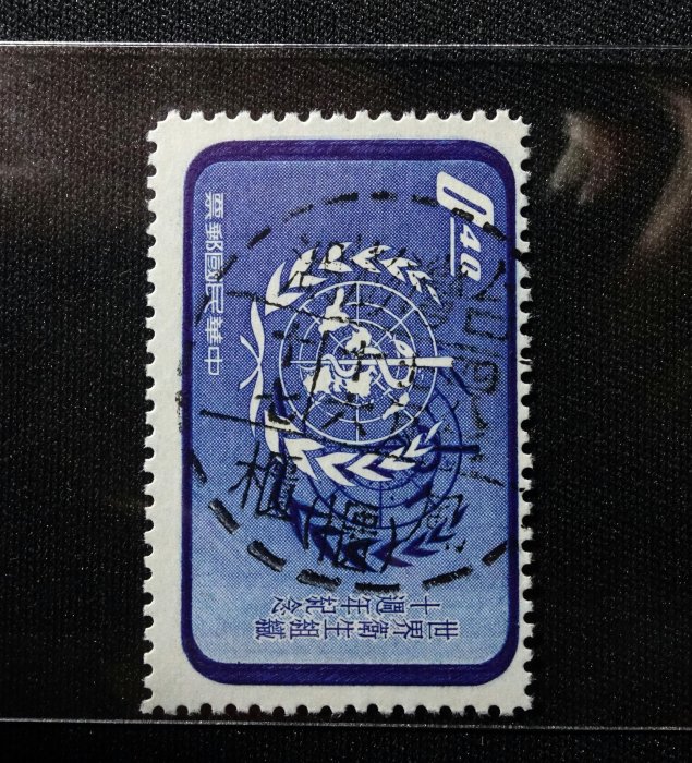 世界衛生組之10年紀念4角 銷澎湖風櫃(櫃)戳 郵40 0802 | Yahoo拍賣