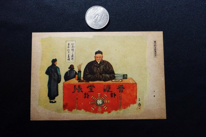 民國時期 風景明信片 普渡堂卜卦 郵6 0626 | Yahoo拍賣