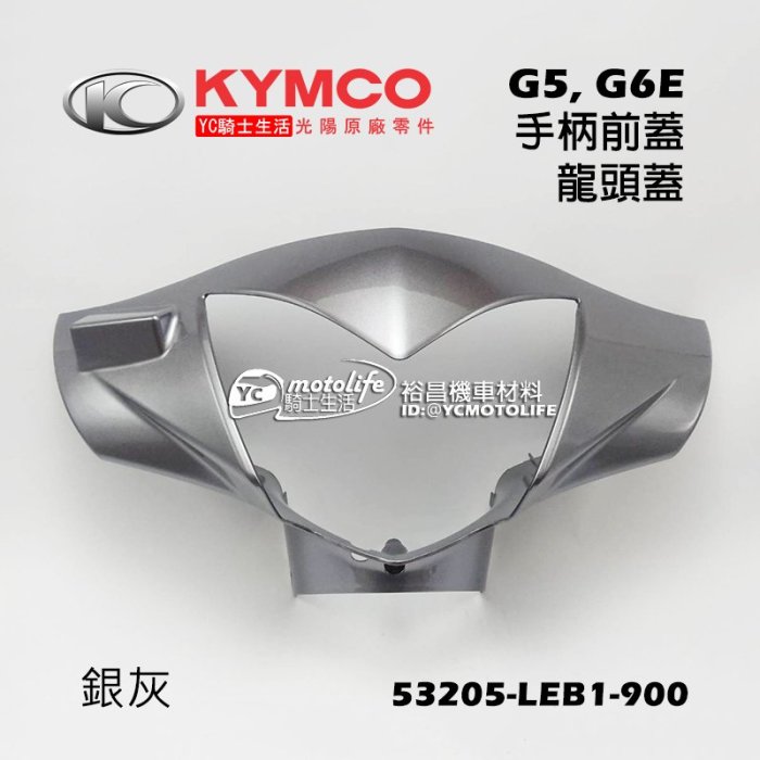 YC騎士生活_KYMCO光陽原廠 手把前蓋 G5、超五、G6E 龍頭蓋 把手前蓋 手柄前蓋 面板 車殼 LEB1 銀灰 | Yahoo拍賣