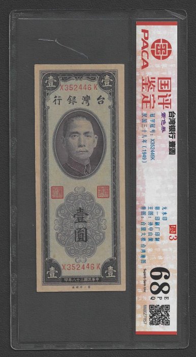 【週日21:00】55~A28~民國38年台銀壹圓 紫色券圓3 國評68EPQ | Yahoo拍賣