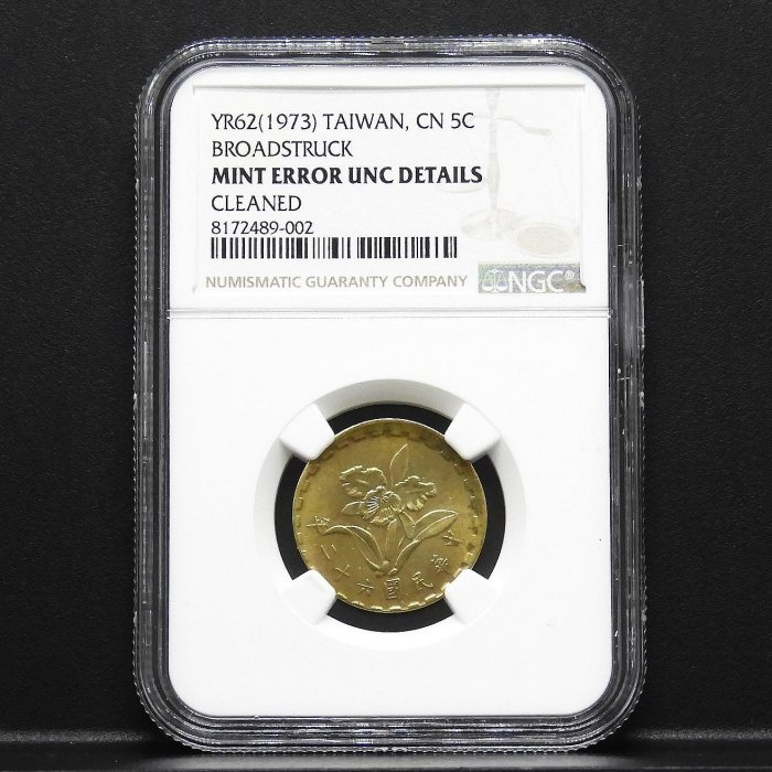 【周日結標】(K041-4)=鑑定幣=民國62年蘭花5角_移位幣=1枚=NGC MINT ERROR UNC-D =保真 | Yahoo拍賣