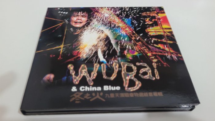 伍佰 冬之火 2CD 專輯 片心無紋 歌詞 有IFPI | Yahoo拍賣