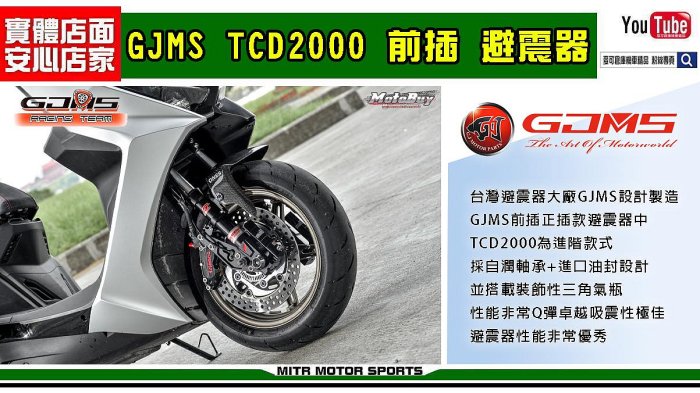 ☆麥可倉庫機車精品☆【GJMS 訂製性能款 TCD2000 前叉 避震器】標價為 勁戰車系 | Yahoo拍賣