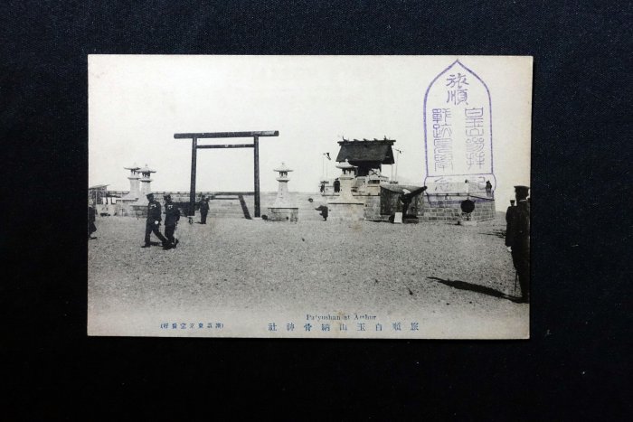 民國時期風景明信片 旅順白玉山納骨神社 銷紀念戳 郵8 0701 | Yahoo拍賣