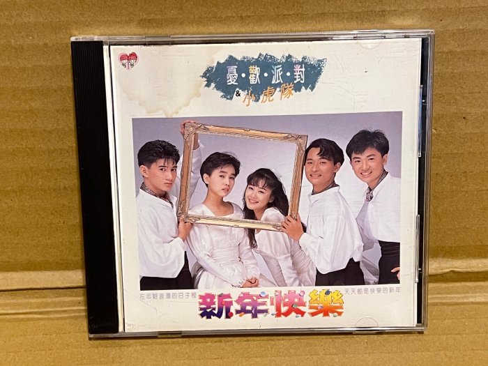 CD~小虎隊、憂歡派對 新年快樂 1989年飛碟唱片 T111首版 無ifpi 超稀有片 | Yahoo拍賣