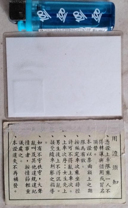 [寶島福利社]早期（二信-天主教道明中學-乘車證）二信護貝2張現況賣中耿車R04 | Yahoo拍賣