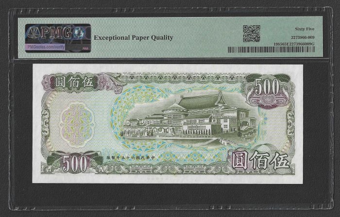 【週日21:00】54~BT13~民國65年伍佰圓 豹子號666 PMG 65EPQ | Yahoo拍賣