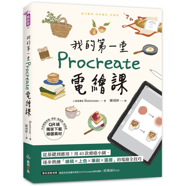 我的第一堂Procreate電繪課【QR碼獨家下載繪圖素材】：從基礎到應用！用4 | 語言學習 | Yahoo購物中心