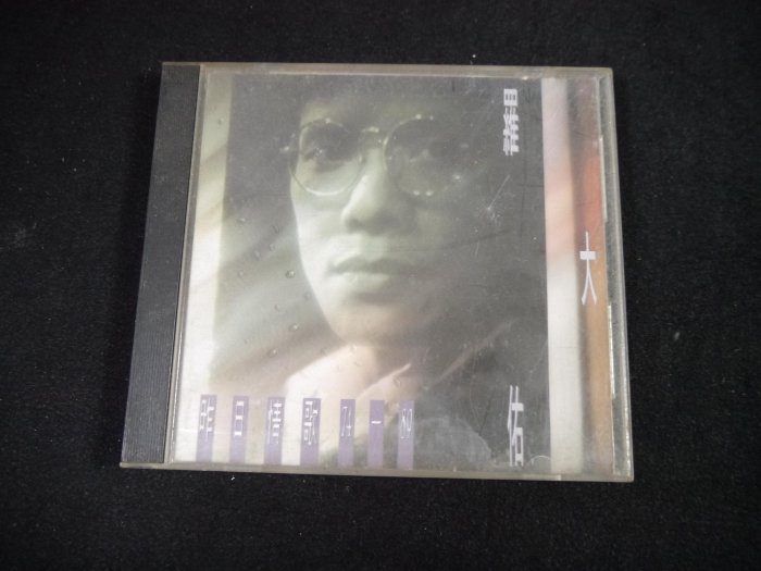 【阿輝の古物】CD_羅大佑 昨日情歌74-89 播放正常_無IFPI_#E31_1元起標無底價 | Yahoo拍賣
