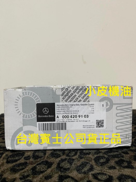 【小皮機油】賓士 BENZ 原廠 A0004209103 前輪 煞車皮 來令片 W205 W213 x253 glc | Yahoo拍賣