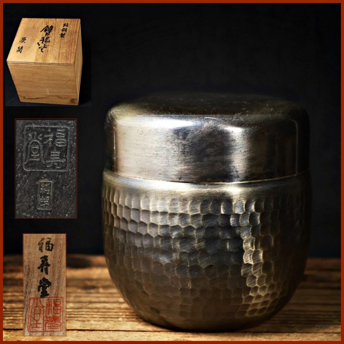 【桑園の】日本茶道具 福壽堂 純銅製 283g 鎚目銀光 厚實 銅茶罐 茶葉罐 桐箱附 T 3378 | Yahoo拍賣