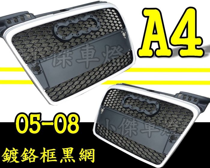 ╣小傑車燈精品╠奧迪 AUDI A4 B7 05 06 07 08 銀色框 黑網 S4 水箱護罩 水箱罩 | Yahoo拍賣