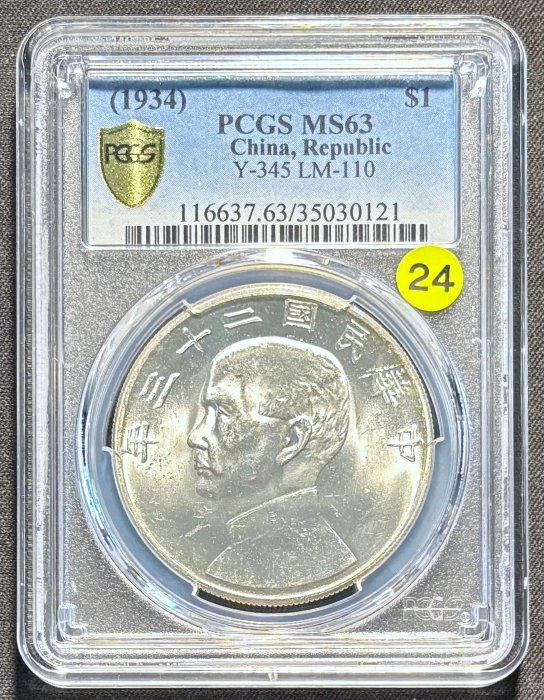 【週日21:00】65~Q89~中華民國23年帆船 光亮背透打影 PCGS MS63 | Yahoo拍賣