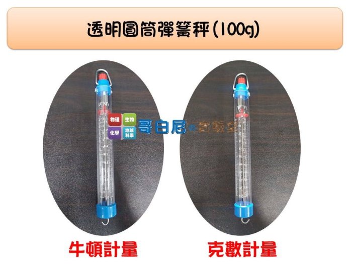 哥白尼的實驗室/物理測量工具/教學用圓筒彈簧秤(100g/1N)/度量衡 重量測量 力的大小 彈簧彈力 | Yahoo拍賣