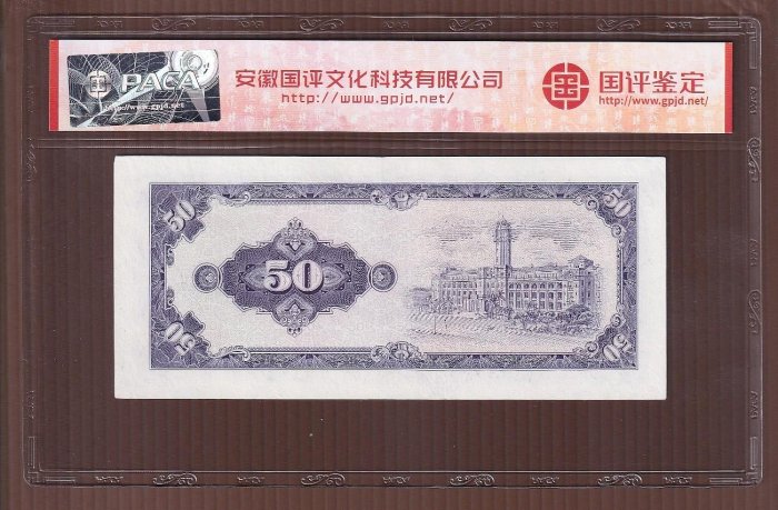 【周日結標】(Y052-2)=評級鈔=53年 50元紙鈔=1張(帶3)=國鍳 65EPQ =保真 | Yahoo拍賣