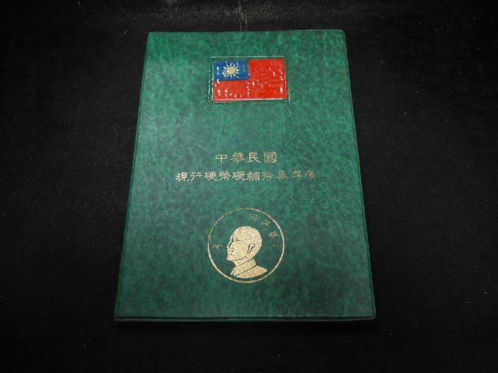 【阿輝の古物】紀念幣/紀念章_中華民國現行硬幣硬輔幣集存簿_#E26 | Yahoo拍賣