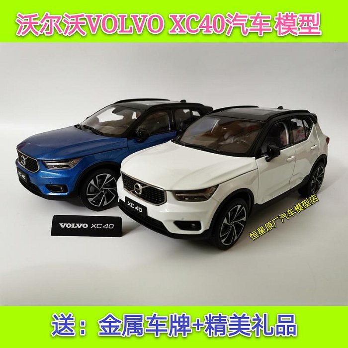 模型車 原廠沃爾沃XC60 XC40 XC90 S60L S90 V40 VOLVO 1:18合金汽車模型 | Yahoo拍賣