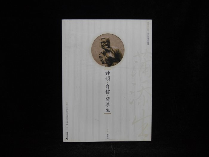 【阿輝の古物】二手書_神韻 自然 蒲添生_蕭瓊瑞_行政院文化建設委員會出版_2009年11月初版_泛黃 簽名劃記_#E20 | Yahoo拍賣