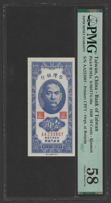 【週日21:00】56~BT2~金門39年壹角 2頭帶3,章上無金門 PMG58 | Yahoo拍賣