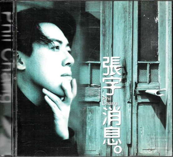 《絕版專賣》張宇 / 消息 (1996 EMI) | Yahoo拍賣