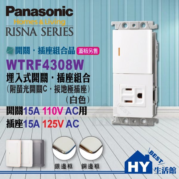 國際牌RISNA系列《WTRF4308W 螢光一開關一接地插座組合》【蓋板請另購】另有GLATIMA系列-《HY生活館》 | Yahoo拍賣