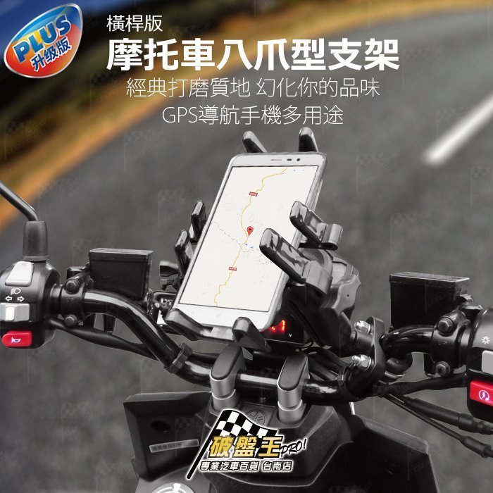 破盤王 台南【手機架】五匹MWUPP【橫桿版 八爪支架】機車 重機 檔車【7吋以下】iPhone Sony HTC LG 三星 小米 ASUS ...