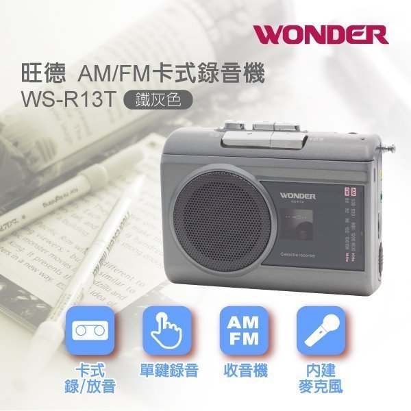 WONDER 旺德 AM/FM 卡式錄音機 (WS-R13T)公司貨一年保固 | Yahoo拍賣