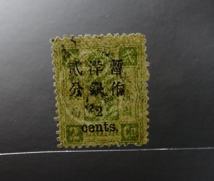 1897年慈壽貳分 加蓋小字暫作洋銀貳分 舊票上品 郵63 0607 | Yahoo拍賣