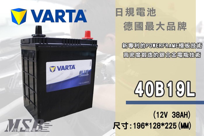 【茂勝電池】NEW VARTA 40B19L 華達 適用車款 日規電池 汽車電瓶 | Yahoo拍賣