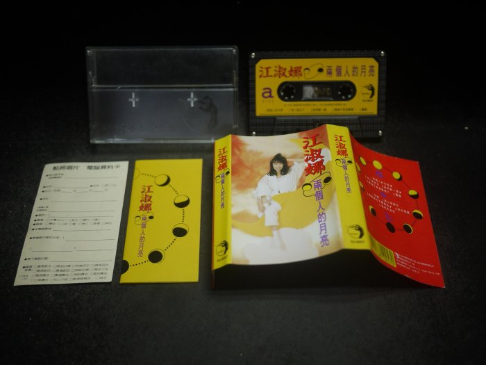 【阿輝の古物】錄音帶/卡帶_江淑娜 兩個人的月亮_#E49_1元起標無底價 | Yahoo拍賣
