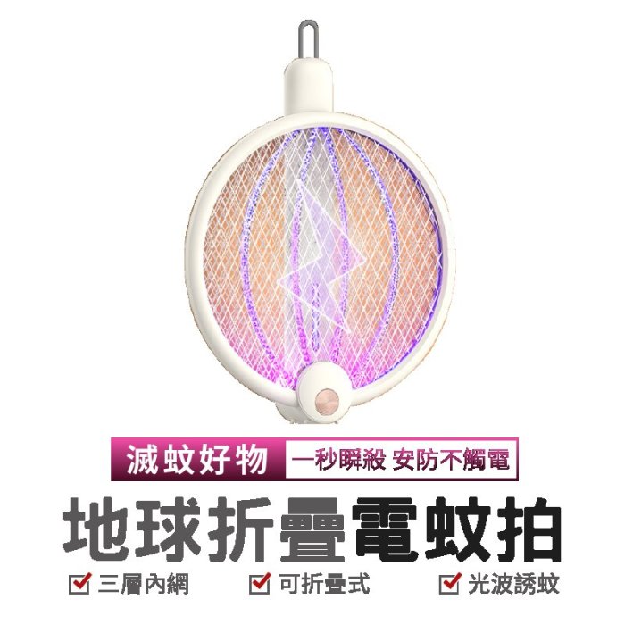 地球折疊式電蚊拍 摺疊可掛式電蚊拍 智能折疊式兩用電蚊拍 捕蚊燈 滅蚊燈 捕蚊拍 驅蚊 驅蟲 捕蚊神器 捕蚊器 電蚊 | Yahoo拍賣