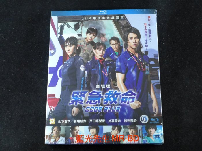 [藍光BD] - 電影版空中急診英雄 ( 緊急救命 劇場版 ) Code Blue | Yahoo拍賣