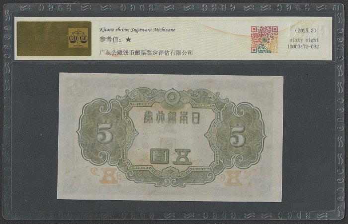 【週日21:00】52~U76~日本銀行券伍圓 公藏68EPQ | Yahoo拍賣