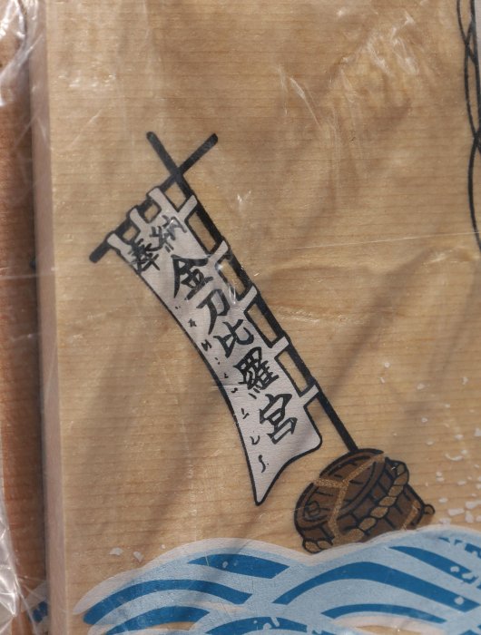 6/29結標 全新未拆封 四國金刀比羅宮 原木祈願繪馬 一大批 CDF0922 -置物 干支 獸首 面具 風鈴 根雕 鈴鐺 浮雕 開運 招財 祈福 童玩 公仔 | Yahoo拍賣