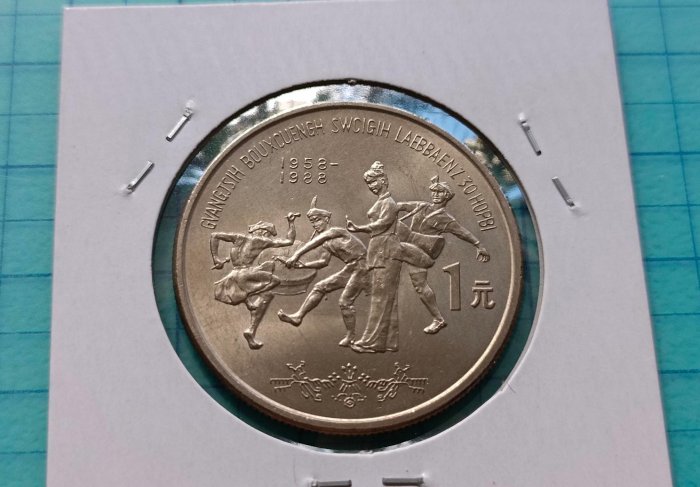 C1672中華人民共和國1988年廣西壯族自治區成立30周年1元紀念鎳幣 | Yahoo拍賣