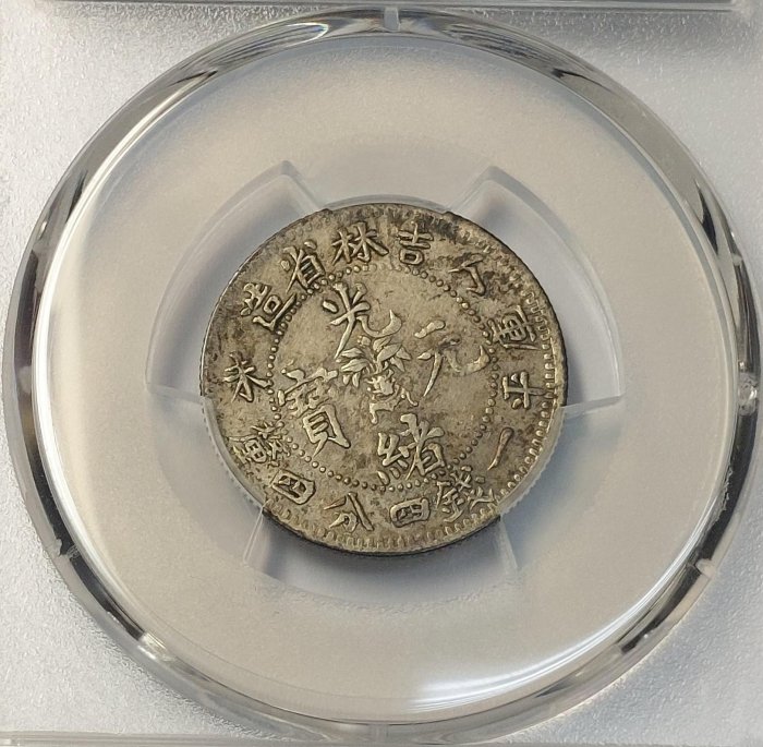 PCGS-XF92 Detail 吉林丁未一錢四分四釐 | Yahoo拍賣