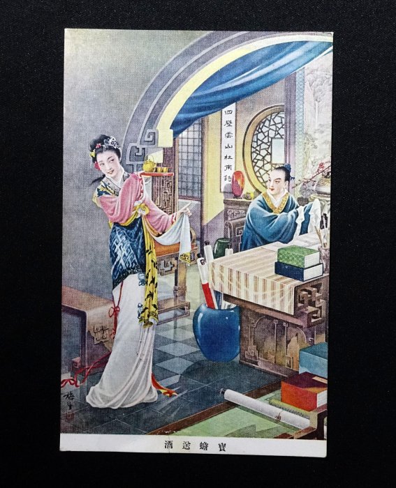 民國時期郵政明信片 寶蟾送酒 工筆古裝藝術 郵2 0624 | Yahoo拍賣