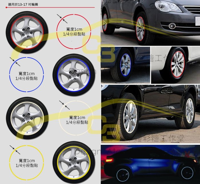 【C3車體彩繪工作室】汽車 反光 輪圈 輪框 鋼圈 貼紙 輪胎裝飾條 裝飾貼 反光貼紙 13~17吋 寬1cm | Yahoo拍賣